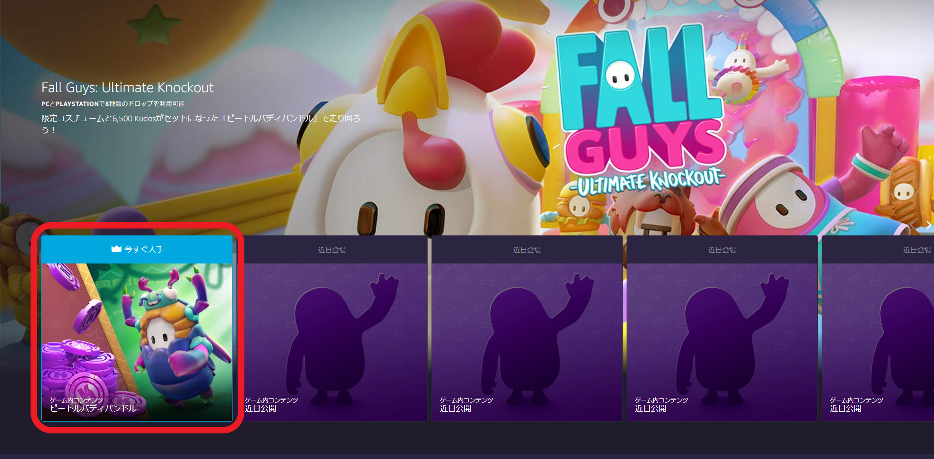 【フォールガイズ】prime gaming特典入手方法 | フォールガイズ 攻略情報サイト | Fall Guys - FallGuysJPNews